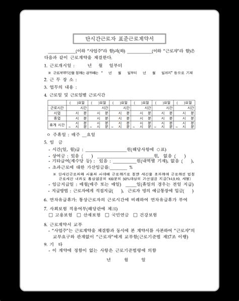 단시간 근로자 표준근로계약서 양식hwp