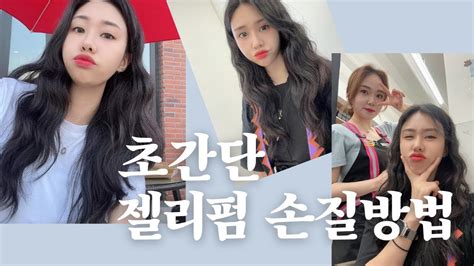 초간단 젤리펌 손질방법 2탄핀셋만 가지고 오세요 Youtube