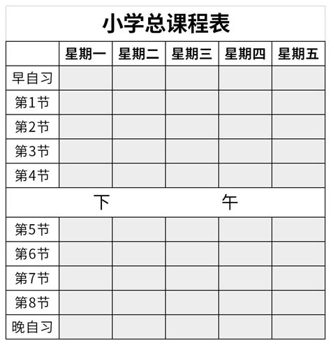 课程表小学模板小学课表大山谷图库 课程表小学模板小学课表大山谷图库