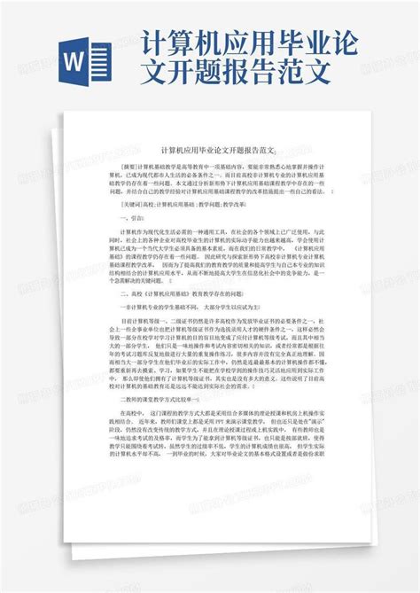计算机应用毕业论文开题报告范文Word模板下载 编号lrbbgyzz 熊猫办公