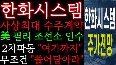 🔴 한화시스템 긴급속보 美 필리 조선수 인수 🔴 세력의 미친 매수세 주가 여기까지 날라갑니다 한화시스템 한화시스템주가 한화시스템전망 한화시스템주가전망