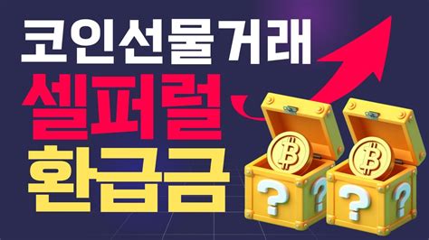 빙엑스 셀퍼럴 비트마트 딥코인 후오비 비트겟 3분투자로 환급받고 미래의 손실청산위험제거하기 선물거래 박호두 레퍼럴
