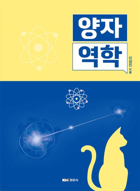양자역학 신상진 저 경문사 숲사이 책