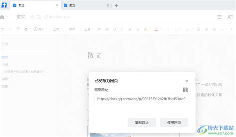 腾讯文档怎么将文档发布为网页 腾讯文档将文档发布为网页的方法 极光下载站