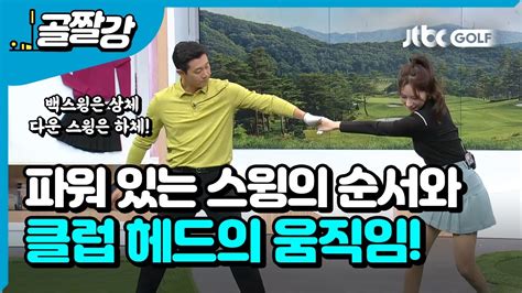 골프레슨 파워 있는 스윙을 하고 싶다면 이 순서를 기억하세요 L 이 현 프로 Youtube