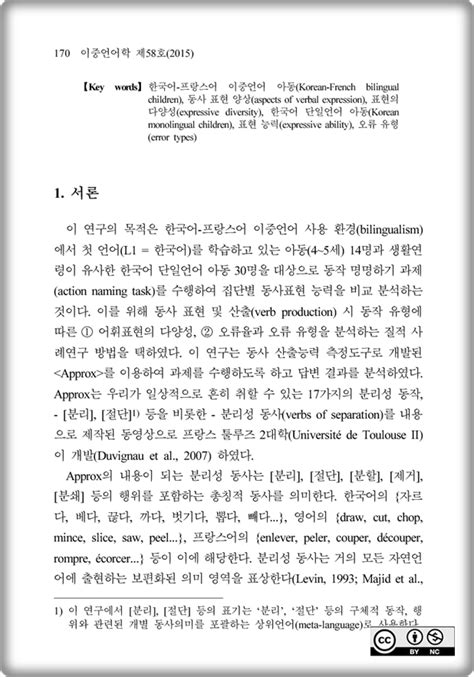 한국어 프랑스어 이중언어 아동의 동사 표현 양상과 다양성