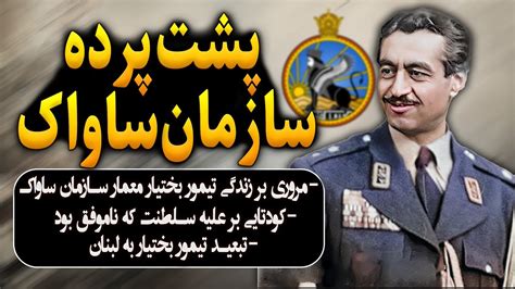 زندگینامه تیمور بختیار بنیان گذار ساواک از قدرت تا تبعید Youtube