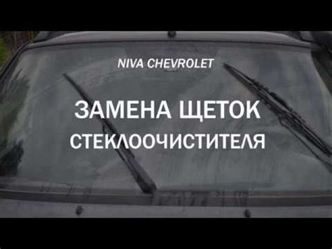 Замена щеток стеклоочистителя - YouTube