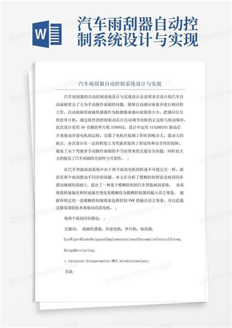 汽车雨刮器自动控制系统设计与实现word模板下载编号qjxmaxkx熊猫办公