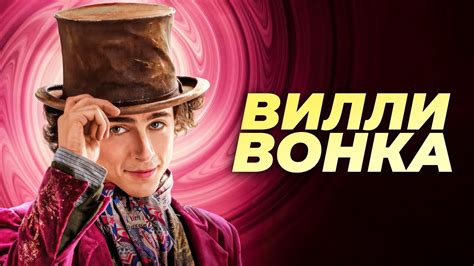 Как Вилли Вонка передает вкус шоколада Youtube