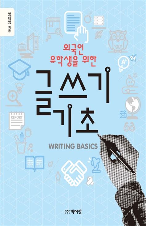 외국인 유학생을 위한 글쓰기 기초 진로교육교재 전자책 리디