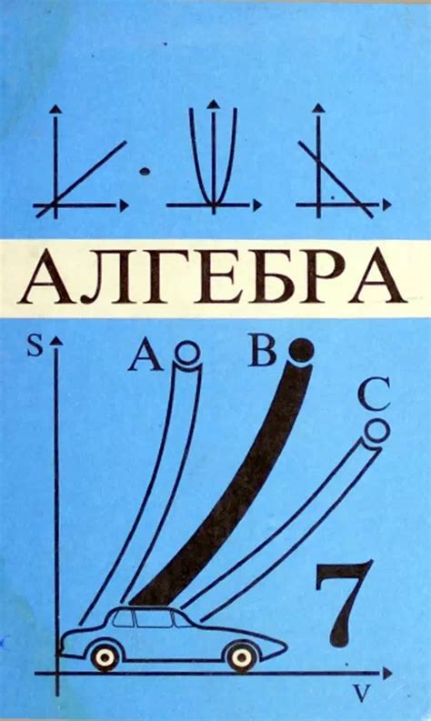 Скачать Учебник. Алгебра. 7 класс. КШ - | Bizdin.kg