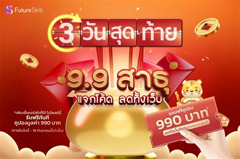 Futureskill ⏰ 3 วันสุดท้ายกับโปรโมชั่น 99 สาธุ