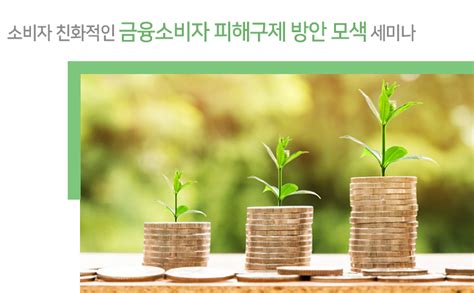 소비자 친화적인 금융소비자 피해구제 방안 모색 세미나 개최