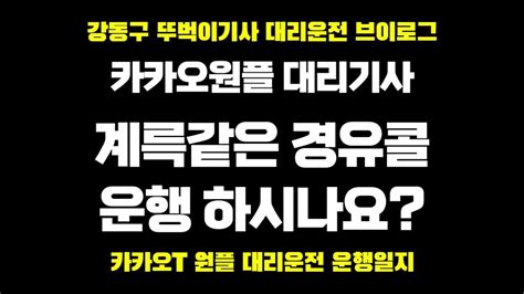 1102 토요일 대리운전 뚜벅이 카카오대리 티맵대리기사 대리운전꿀팁 인스타360에이스프로 브이로그 카카오t대리운전 대리운전어플사용방법 투잡 카카오대리어플 경유비 Youtube