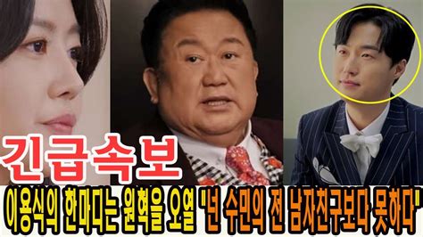 조선의 사랑꾼 22회 이용식의 한마디는 원혁을 오열 넌 수민의 전 남자친구보다 못하다 무슨 일 딸 이수민 분노 그렇게 말하면 너무하지 않다고 생각해요