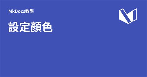 設定顏色 Mkdocs教學