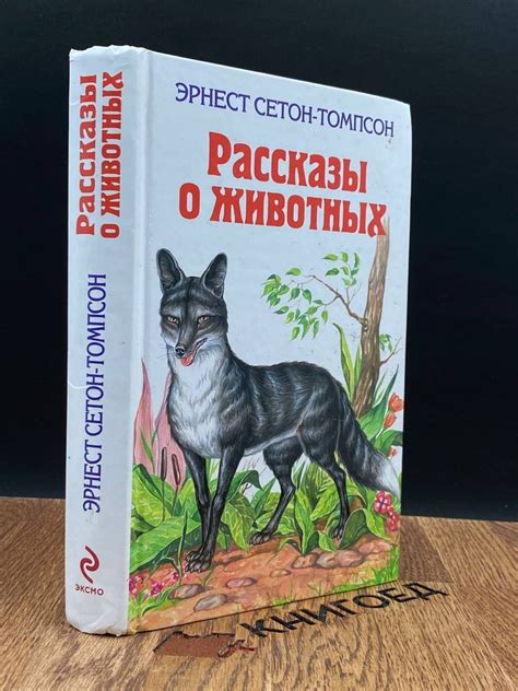 Рассказы о животных купить с доставкой по выгодным ценам в интернет магазине Ozon 1346546560