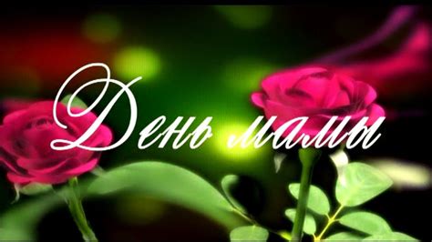 С Днем Матери 2014 Youtube