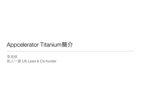 Icos2013 Appcelerator Titanium簡介 Ppt