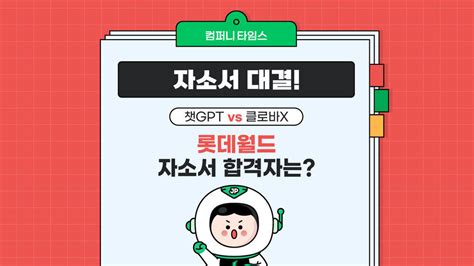 롯데월드 자소서 Ai 작성 대결 합격은 컴퍼니 타임스의 비즈니스 뉴스 컴퍼니 타임스 잡플래닛