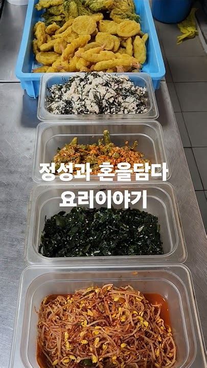 반찬이야기 정성과 혼을담다 요리배우기 맛집 반찬 꿀팁 Food 튀김 밑반찬 반찬만들기 요리하기 콩나물무침 새우튀김 Youtube