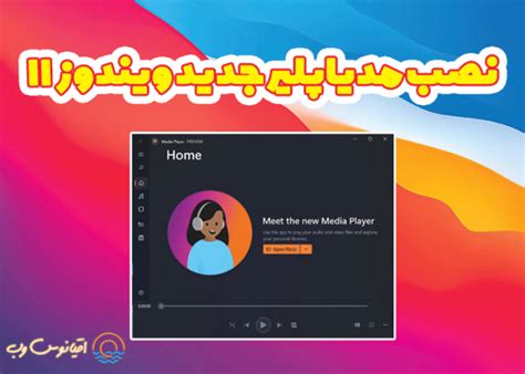 نحوه نصب مدیا پلیر جدید در ویندوز 11 • اقیانوس وب