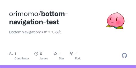 GitHub orimomo bottom navigation test BottomNavigationつかってみた