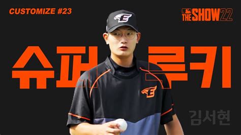 더쇼22 한화이글스 슈퍼루키 김서현 선수 만들기 Mlb The Show 22 Customize Ep 23 Seo Hyeon Kim Hanwha Eagles Youtube