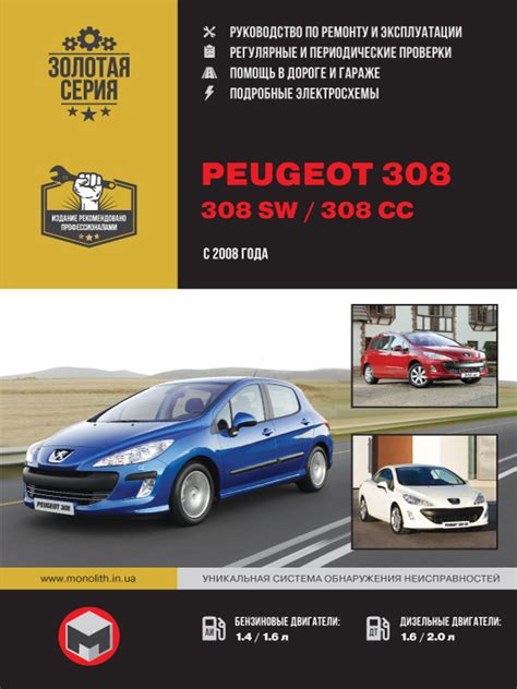 Peugeot 308 - книги по ремонту автомобилей