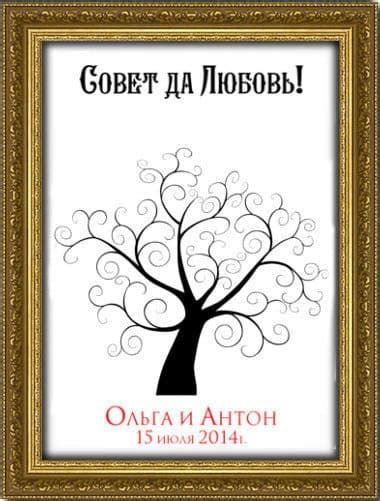 Дерево пожеланий на свадьбу (арт. 16) (Размер А2 (40х60 см)) 8233000 ...