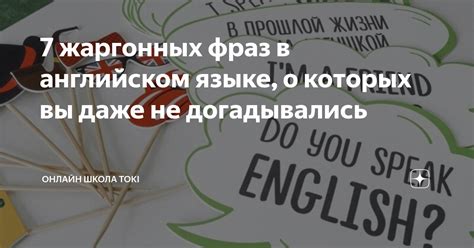 7 жаргонных фраз в английском языке о которых вы даже не догадывались Онлайн школа Toki