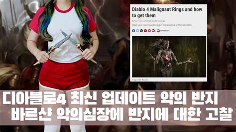 디아블로4 악의종자 ㅣ 피의시즌 ㅣ 악의심장 반지 ㅣ 바르샨 ㅣ 게임 헤드라인 189화 Youtube