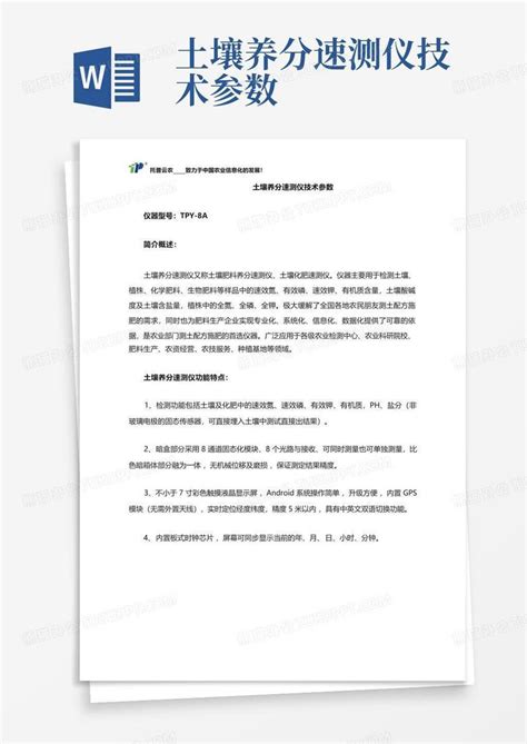 土壤养分速测仪技术参数word模板下载 编号qwgpjdpr 熊猫办公