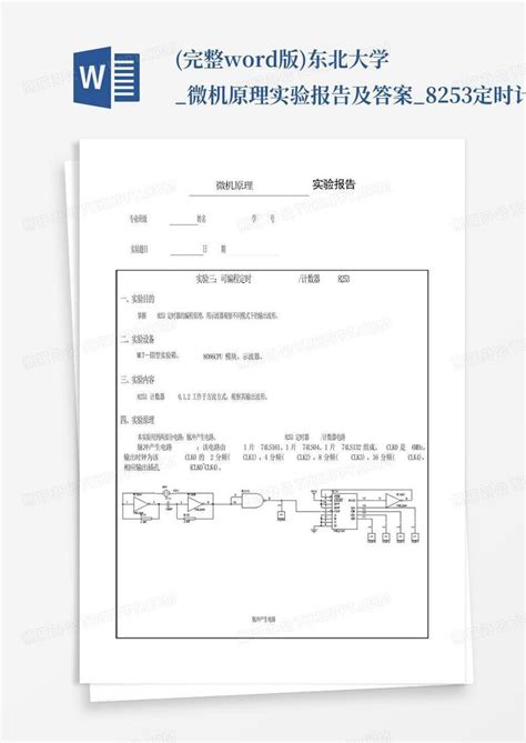 完整版 东北大学 微机原理实验报告及答案 8253定时计数器 文 word模板下载 编号lamejedk 熊猫办公