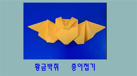 황금박쥐 종이접기 Youtube