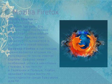 Браузер Mozilla Firefox презентация доклад проект скачать