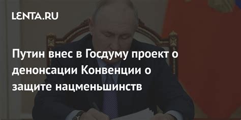 Путин внес в Госдуму проект о денонсации Конвенции о защите нацменьшинств Политика Россия