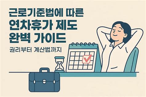 근로기준법에 따른 연차휴가 제도 완벽 가이드 권리부터 계산법까지