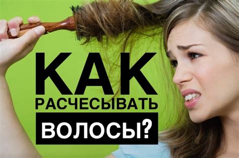 Как расчесывать волосы Voloslekar Ru