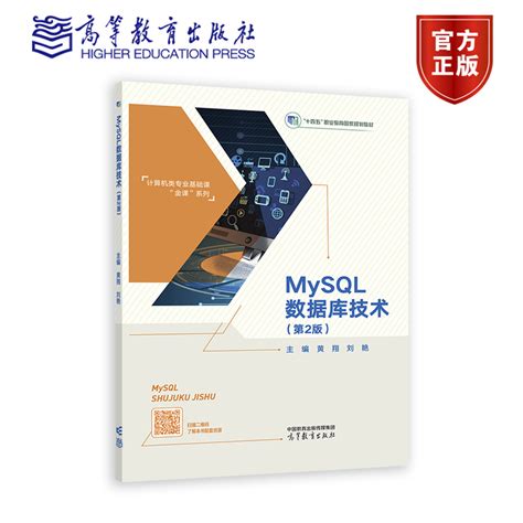 Mysql数据库技术（第2版）