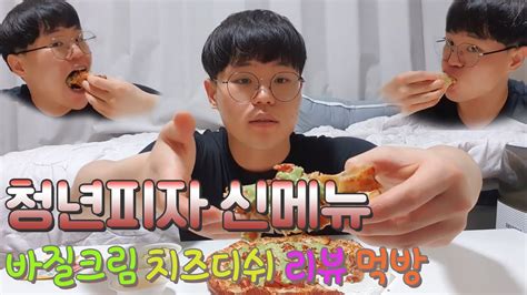 청년피자 신메뉴 바질크림 치즈디쉬 리뷰 완연한 봄을 위한 메뉴 Youtube