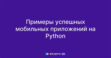 Примеры успешных мобильных приложений на Python