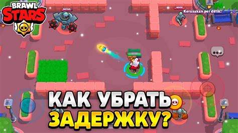Как убрать задержку в бравл старс на айпаде - YouTube