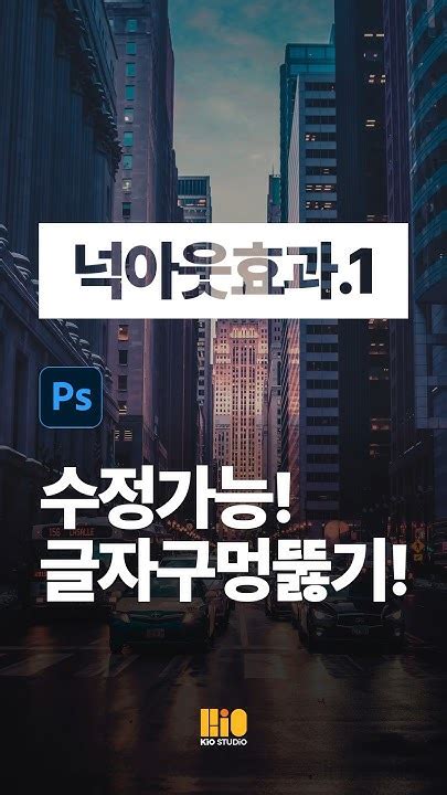 ⭐️포토샵 글자 구멍 뚫기 넉아웃효과 포스터디자인 그래픽디자인 그래픽디자이너 타이포그래피 Photoshop Photoshopwork 일러스트레이터
