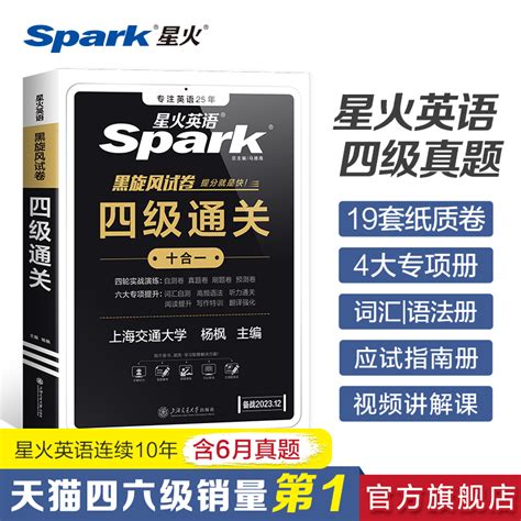 【202312新试卷】星火英语四级考试英语真题试卷备考2023年12月历年真题资料大学cet4四六级通关词汇书听力阅读翻译作文专项训练虎窝淘