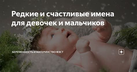 Редкие и счастливые имена для девочек и мальчиков Беременность и материнство ФЭСТ Дзен