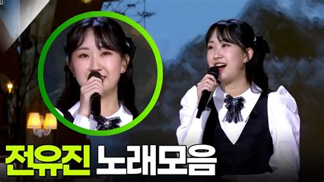 전유진 노래모음 가요무대 아침마당 Kbs 방송 Youtube