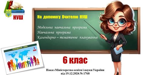 Навчальна програма КТП Громадянська освіта 6 клас Васильків І Кравчук В Танчин І