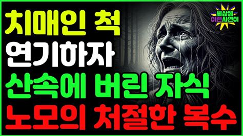 어머니 오늘은 산에 좀 다녀올까요 70대 어머니 치매인 척 연기하자 산 속에 버린 아들 딸에 대한 노모의 처절한 복수 I 오디오북 I 부모자식 I 노후사연
